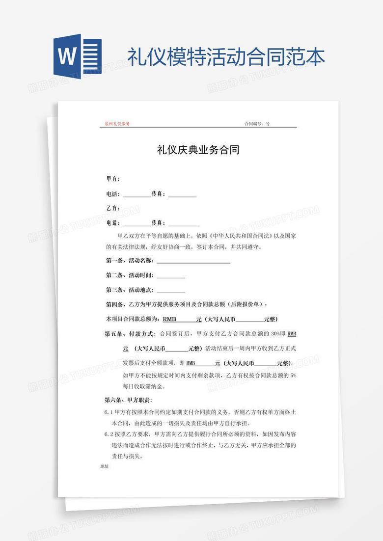 礼仪模特活动合同范本Word模板下载 编号xpowynpk 熊猫办公