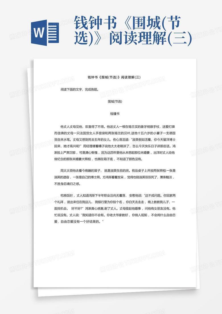 钱钟书围城 节选 阅读理解 三 Word模板下载 编号lorgagkv 熊猫办公