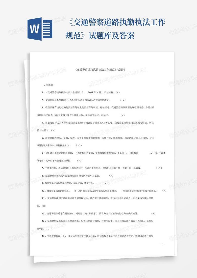 交通警察道路执勤执法工作规范试题库及答案Word模板下载 编号qrmyrenw 熊猫办公