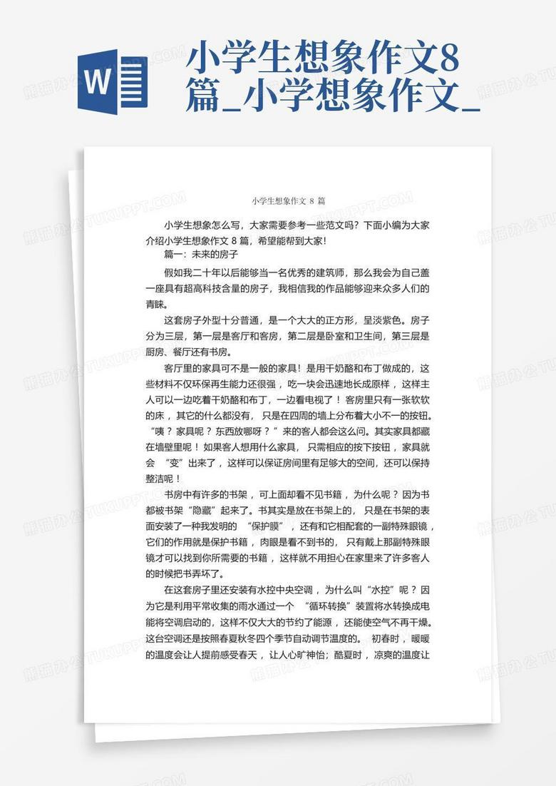 小学生想象作文8篇 小学想象作文 Word模板下载 编号qrmyrapp 熊猫办公