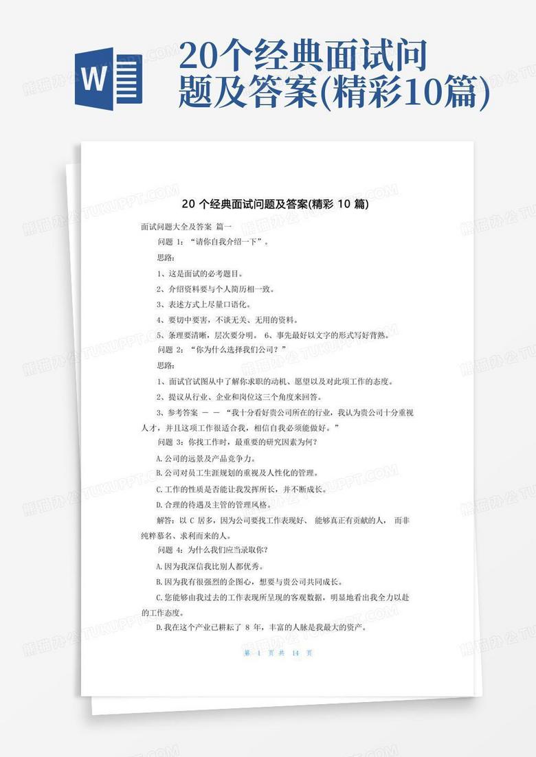 20个经典面试问题及答案 精彩10篇 Word模板下载 编号lkpxbnvk 熊猫办公