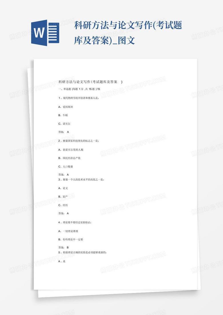 科研方法与论文写作 考试题库及答案 图文Word模板下载 编号lpxygera 熊猫办公