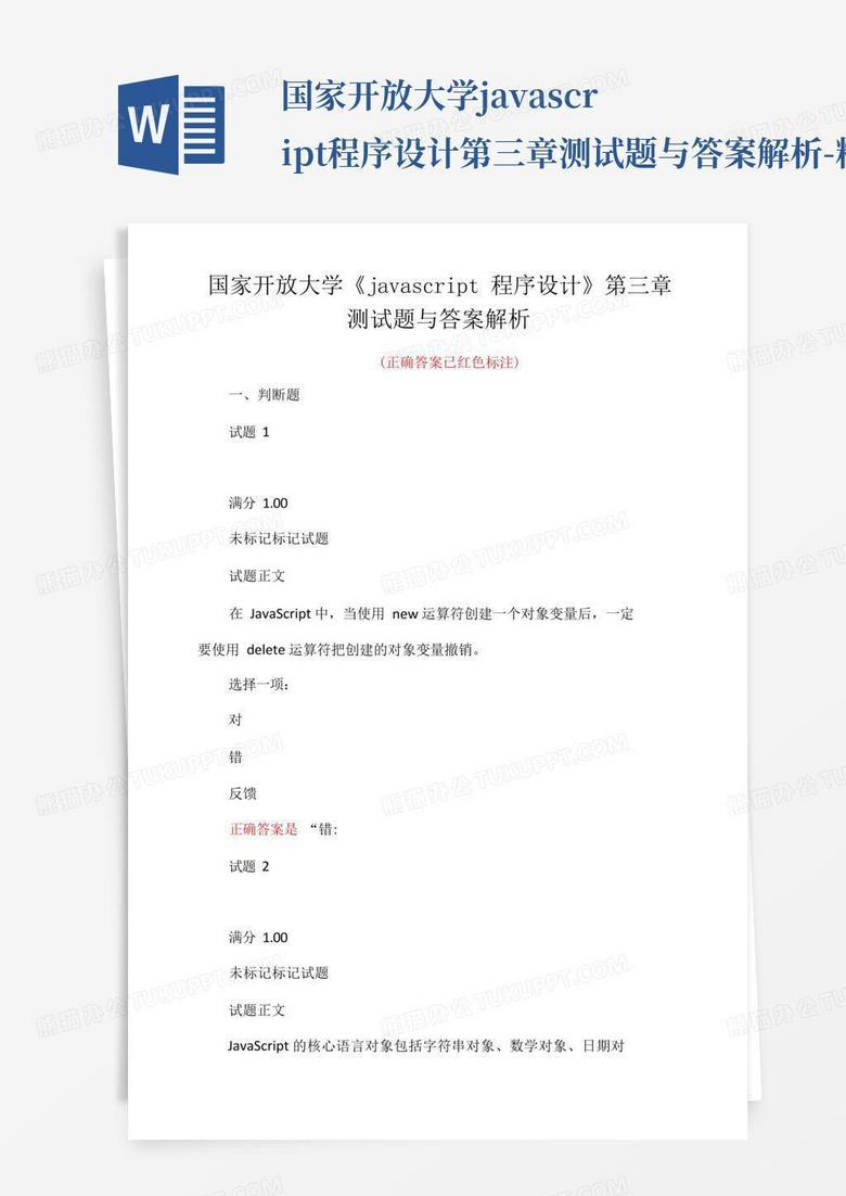 国家开放大学javascript程序设计第三章测试题与答案解析 精品Word模板下载 编号lznyaazz 熊猫办公