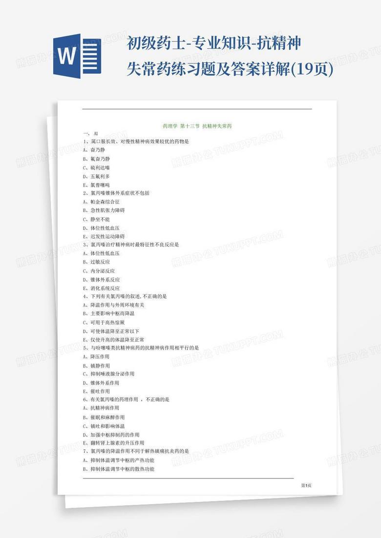初级药士 专业知识 抗精神失常药练习题及答案详解 19页 Word模板下载 编号qkpxbpky 熊猫办公