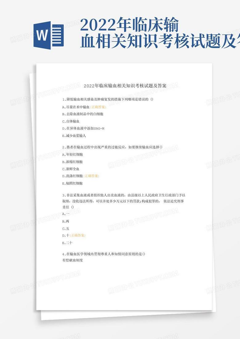 2022年临床输血相关知识考核试题及答案Word模板下载 编号qdvjevze 熊猫办公