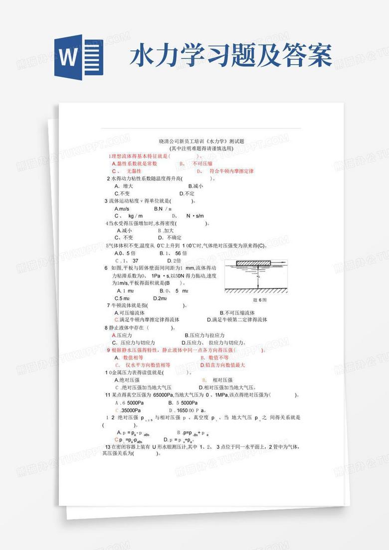 水力学习题及答案Word模板下载 编号lmyrvddb 熊猫办公