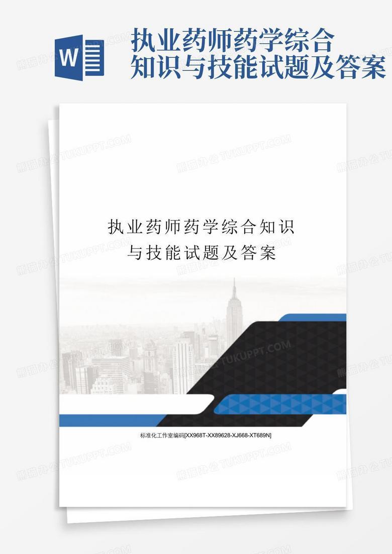 执业药师药学综合知识与技能试题及答案Word模板下载 编号lxdyoajy 熊猫办公