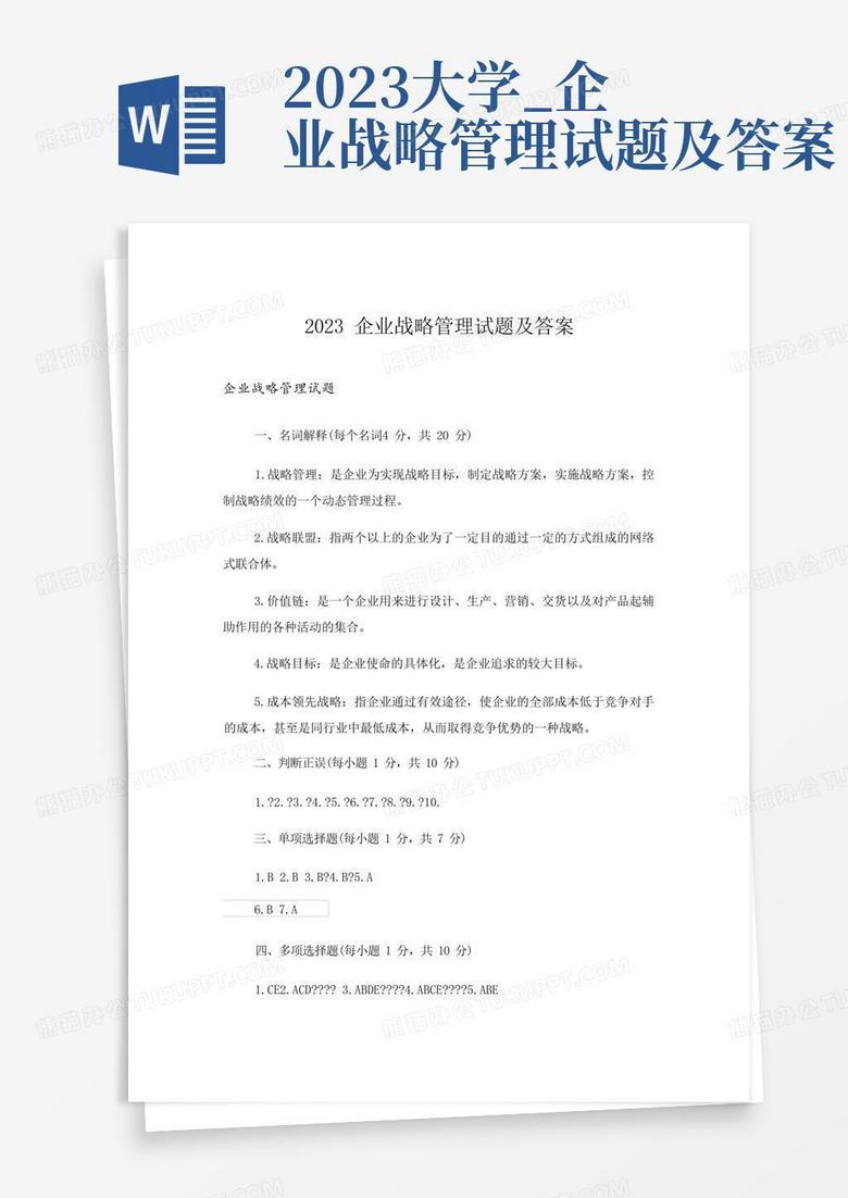 2023大学 企业战略管理试题及答案Word模板下载 编号qkprmjjy 熊猫办公