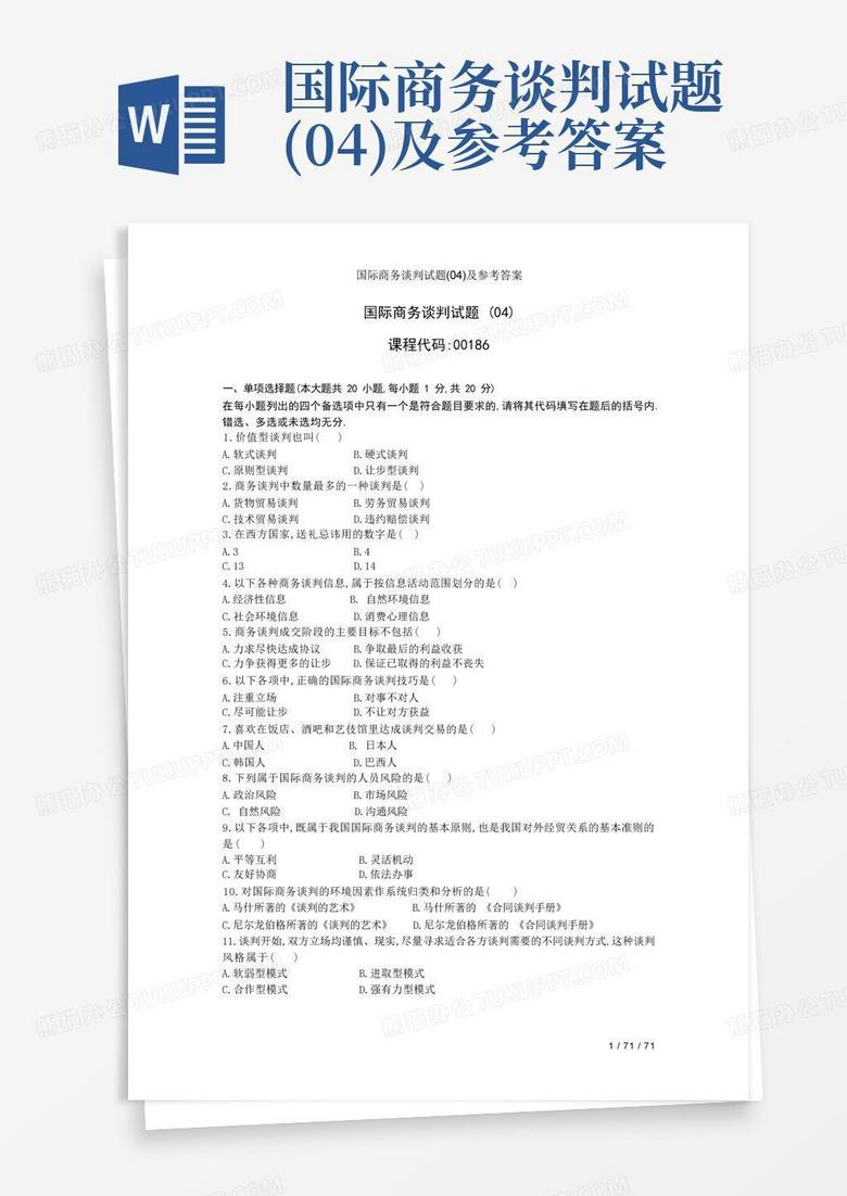 国际商务谈判试题 04 及参考答案Word模板下载 编号lkprmbed 熊猫办公