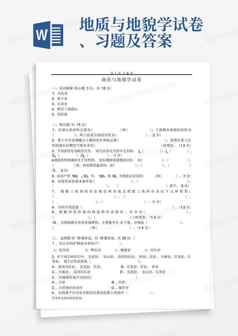 地质与地貌学试卷习题及答案Word模板下载 编号laxrbpya 熊猫办公