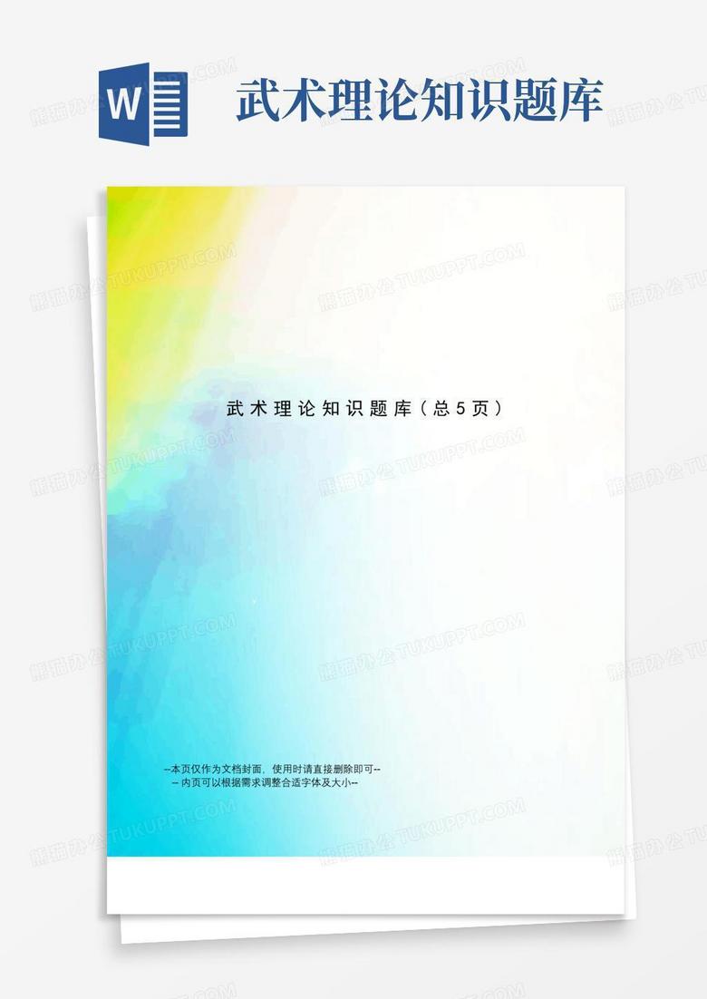 武术理论知识题库Word模板下载 编号lorgkbaj 熊猫办公