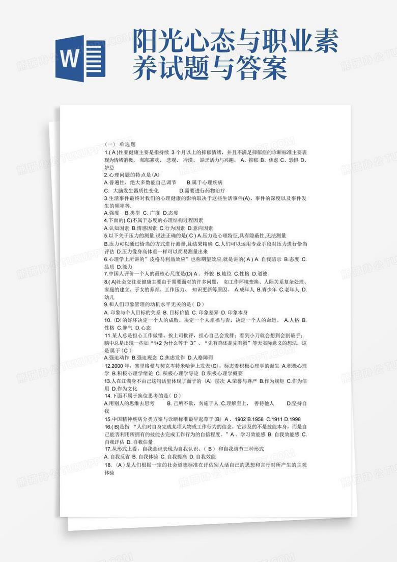 阳光心态与职业素养试题与答案Word模板下载 编号qrmyxryy 熊猫办公