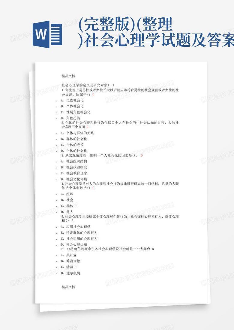 完整版 整理 社会心理学试题及答案Word模板下载 编号qrmyxxgx 熊猫办公