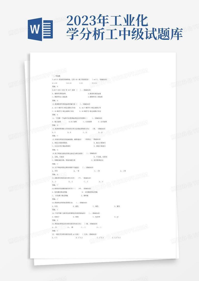 2023年工业化学分析工中级试题库Word模板下载 编号ldvoyndk 熊猫办公