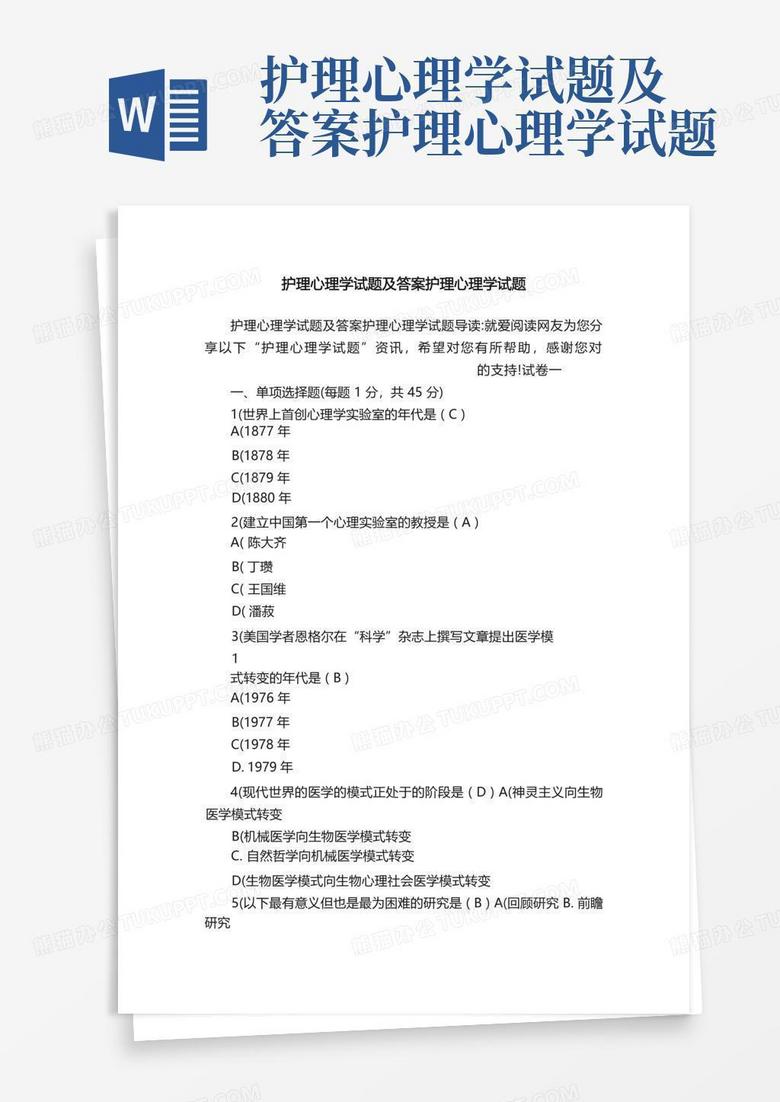 护理心理学试题及答案护理心理学试题Word模板下载 编号lxdyokzd 熊猫办公