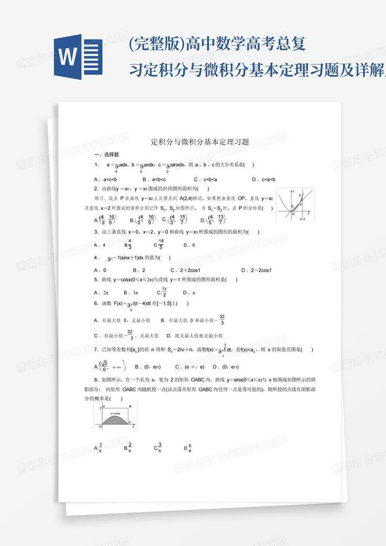 完整版 高中数学高考总复习定积分与微积分基本定理习题及详解 百度文 Word模板下载 编号lrmymyko 熊猫办公