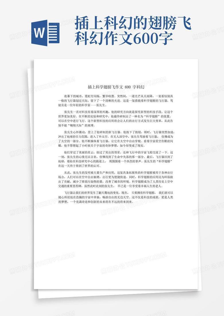 插上科学翅膀飞作文600字科幻Word模板下载 编号lyzyzwjv 熊猫办公