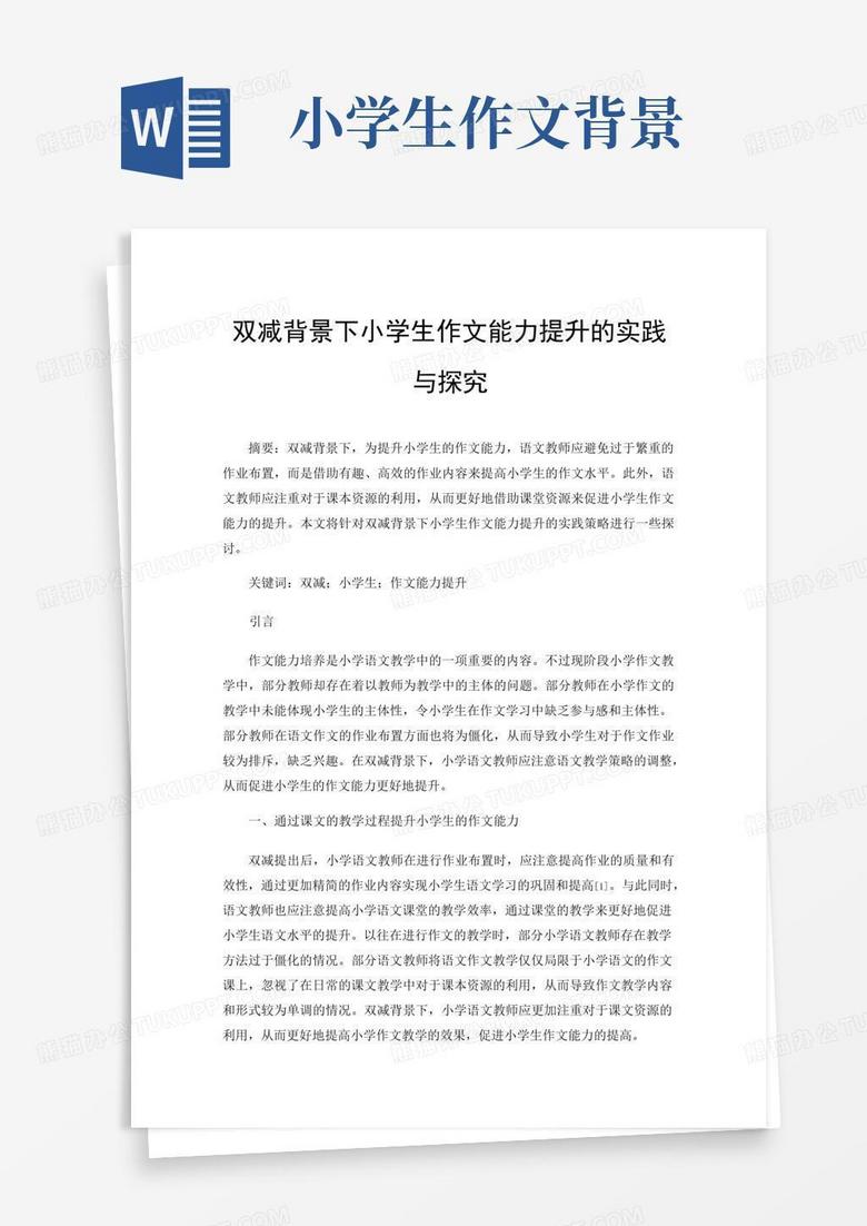 双减背景下小学生作文能力提升的实践与探究Word模板下载 编号qvbybvyd 熊猫办公