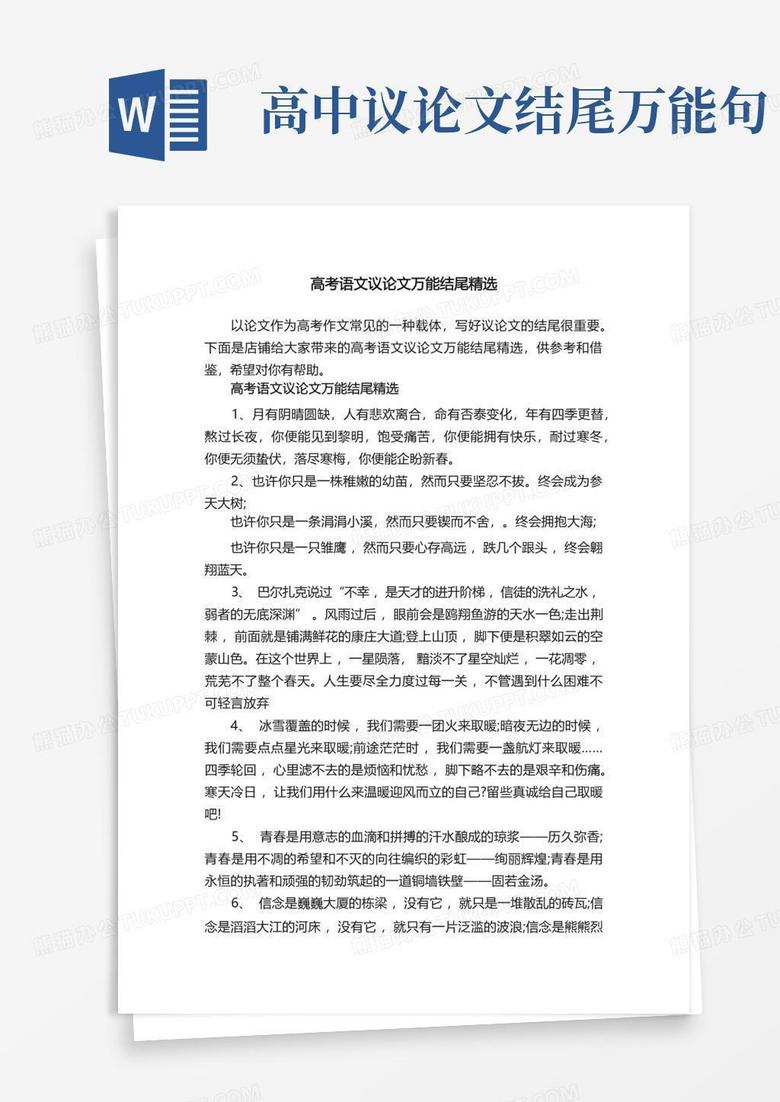 高考语文议论文万能结尾精选Word模板下载 编号ljmkmnbk 熊猫办公