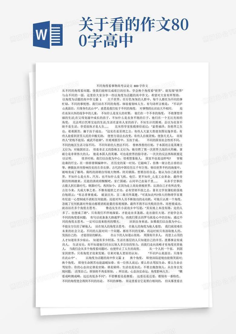 不同角度看事物高考议论文800字作文Word模板下载 编号qkpxpbmj 熊猫办公