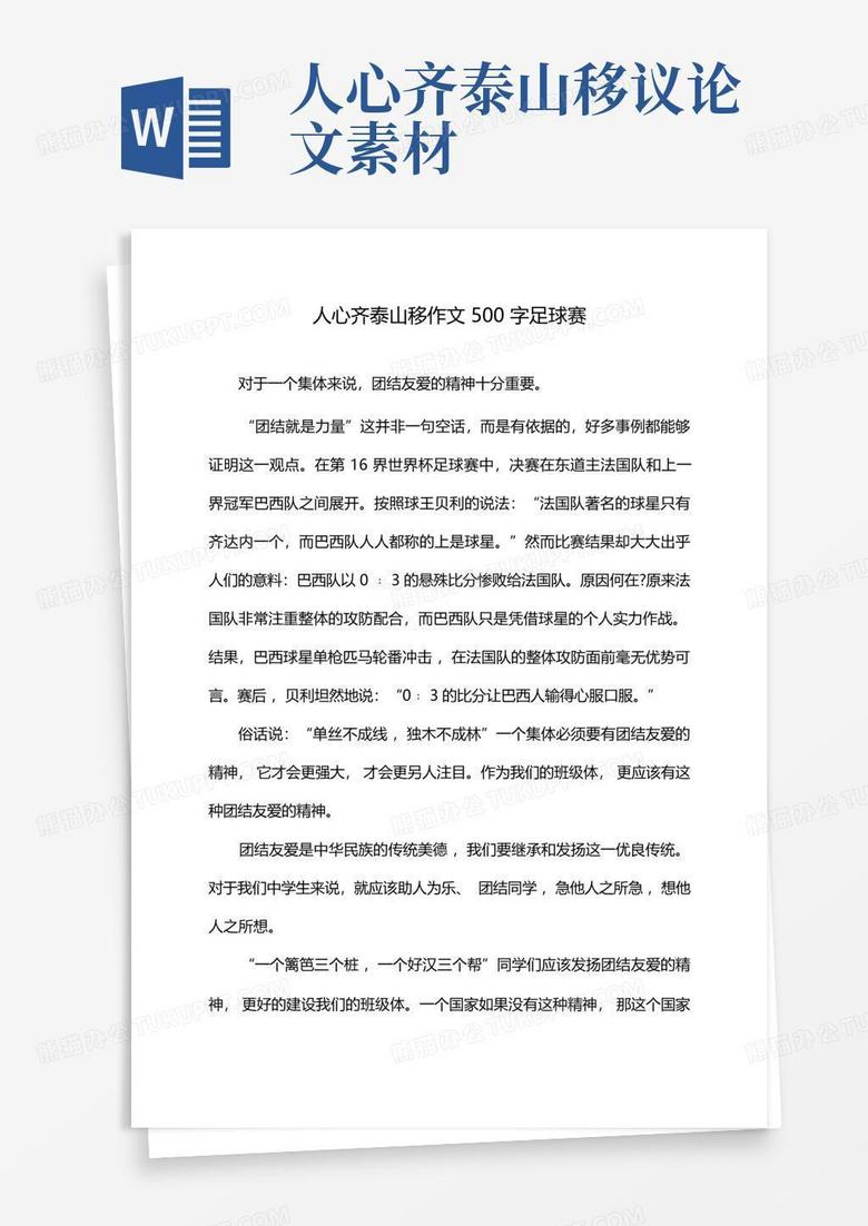 人心齐泰山移作文500字足球赛Word模板下载 编号lznynnbb 熊猫办公