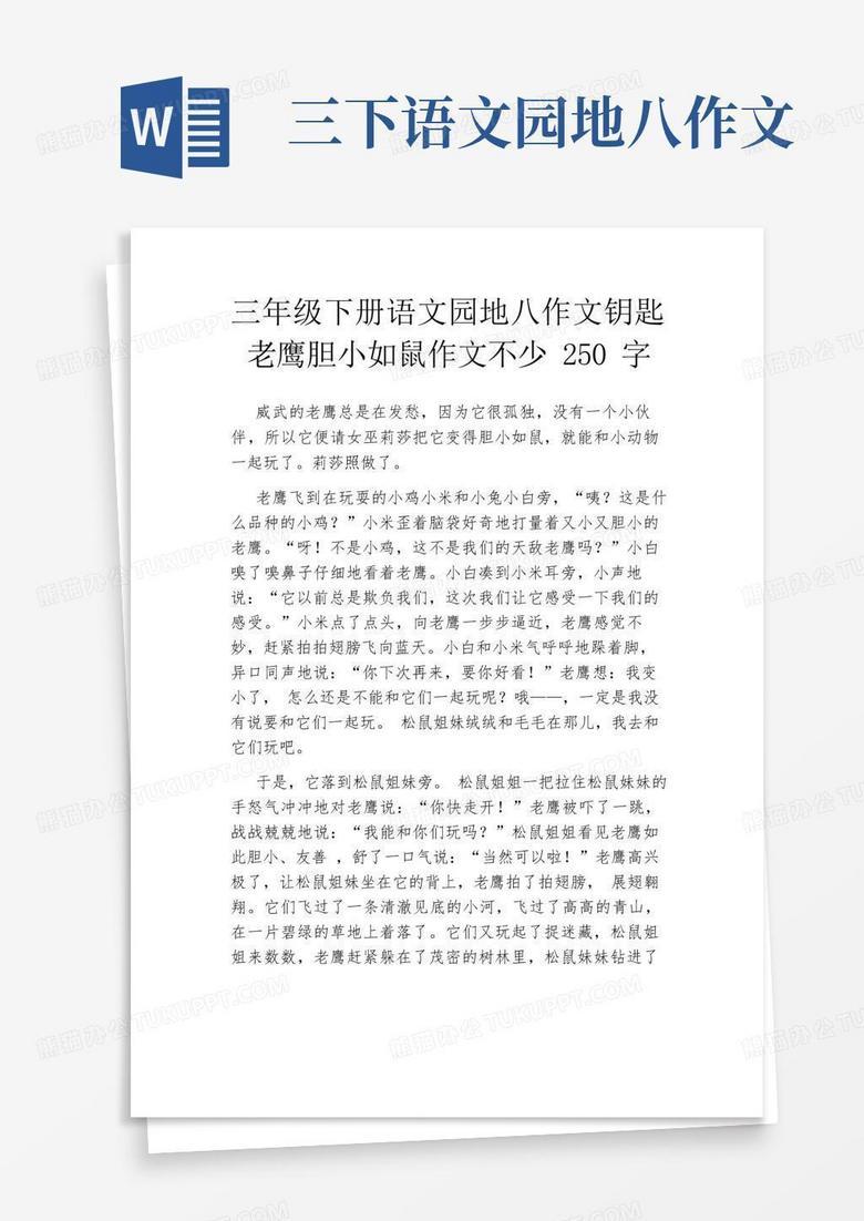 三年级下册语文园地八作文钥匙老鹰胆小如鼠作文不少250字Word模板下载 编号qbxexvdy 熊猫办公