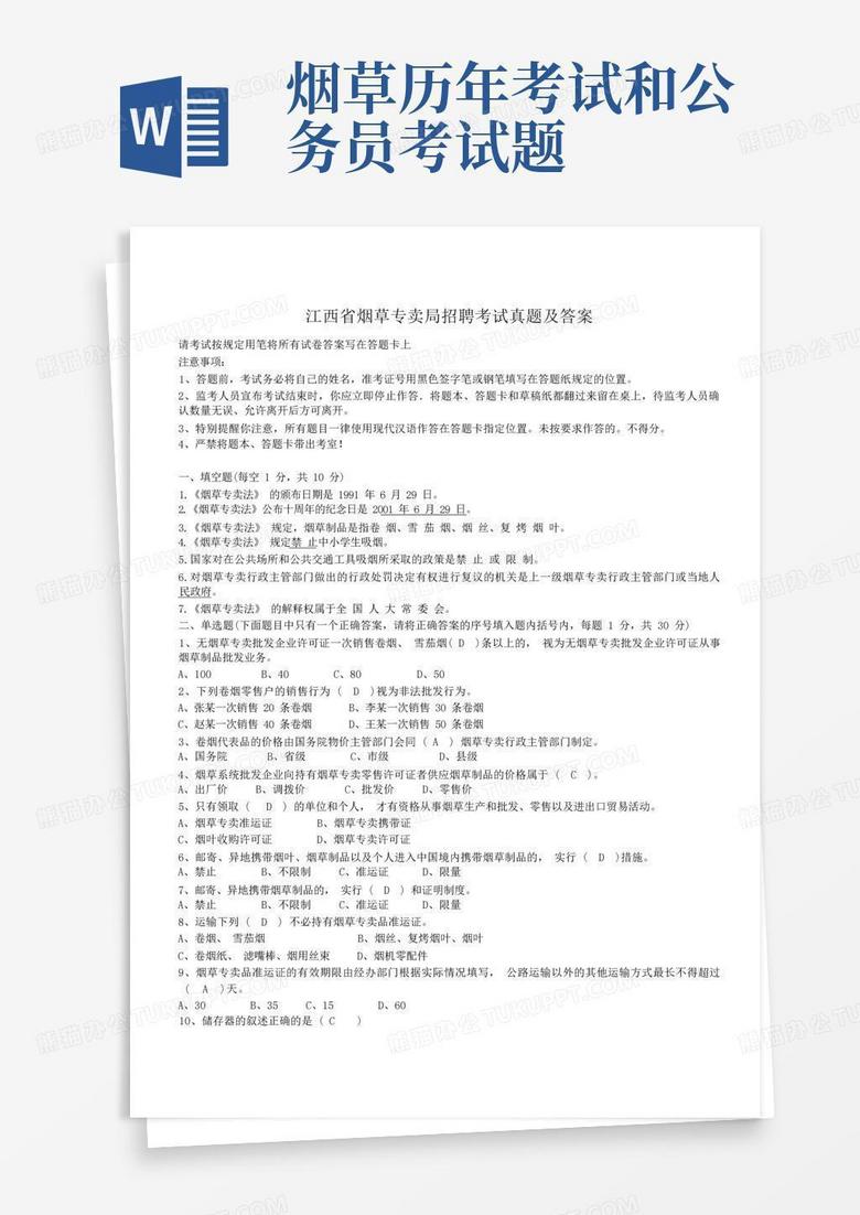 江西省烟草专卖局招聘考试真题及答案Word模板下载 编号laxrxvdm 熊猫办公