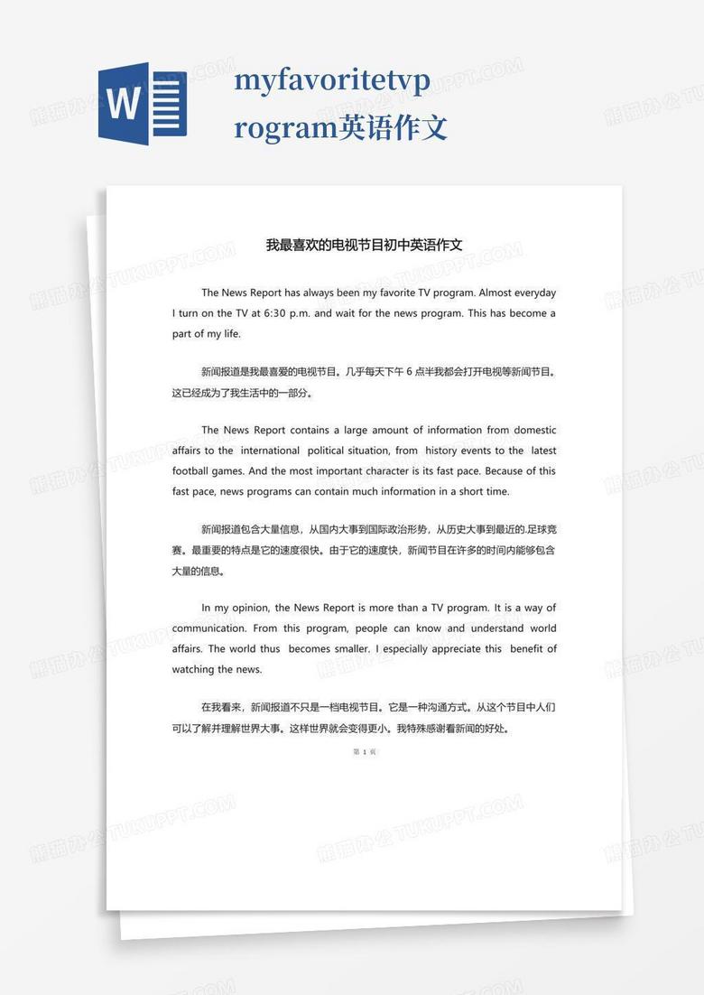 我最喜欢的电视节目初中英语作文Word模板下载 编号qdvjnonv 熊猫办公