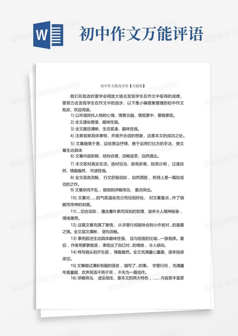 初中作文批改评语万能版 作文评语 Word模板下载 编号lpxyrggk 熊猫办公