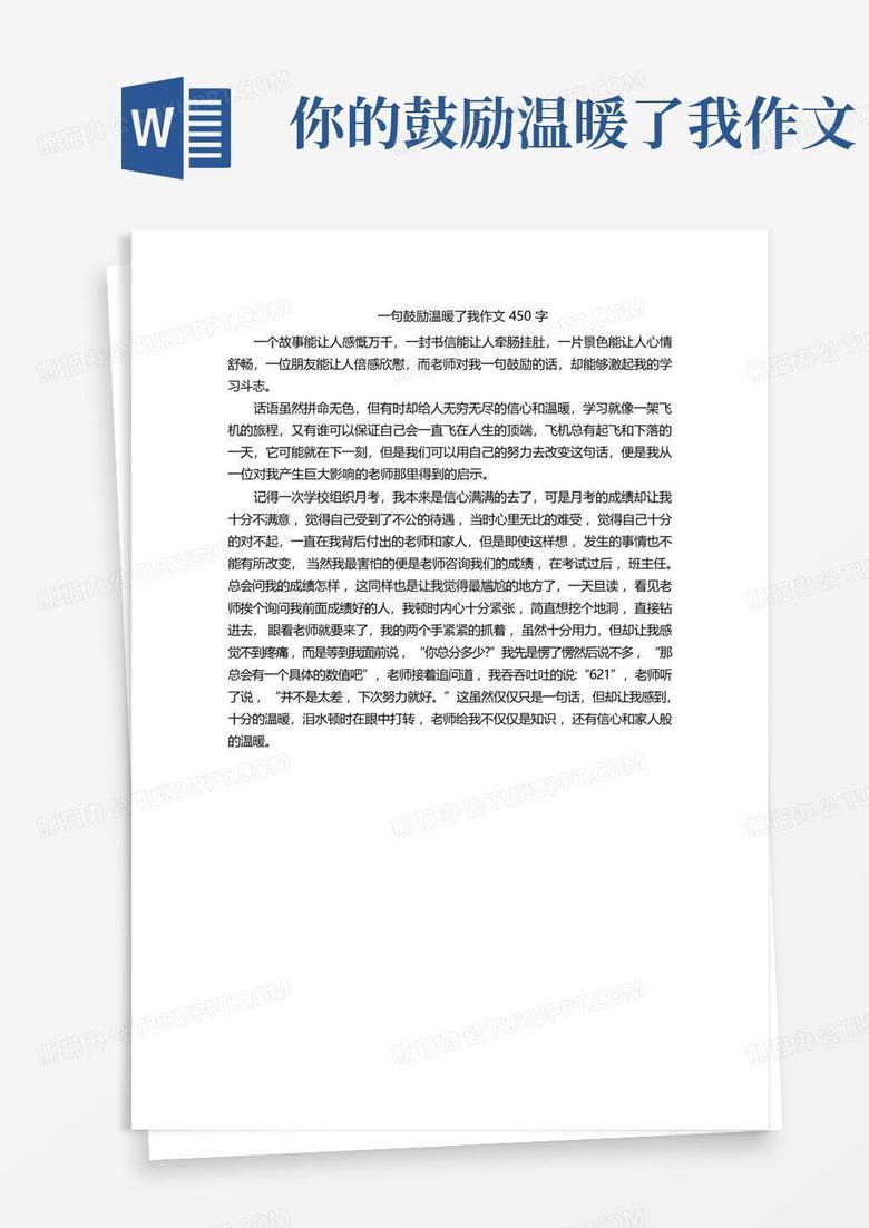 一句鼓励温暖了我作文450字Word模板下载 编号qexmvvkr 熊猫办公