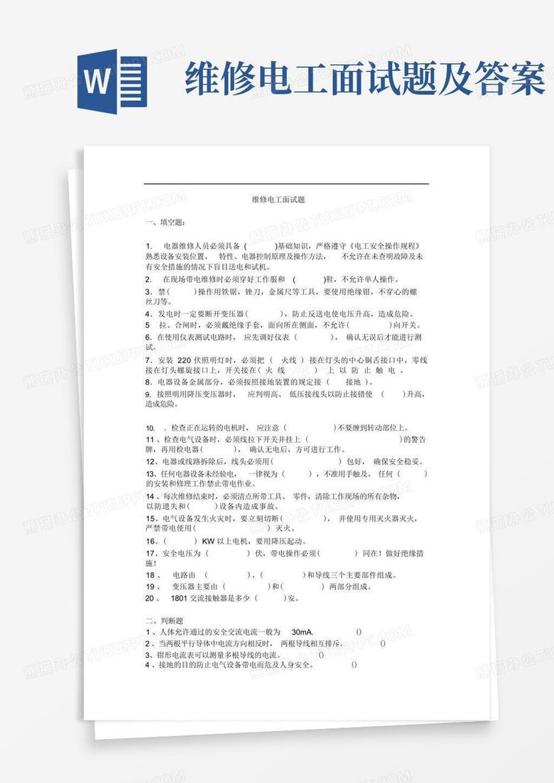 维修电工面试题Word模板下载 编号qexmwegp 熊猫办公