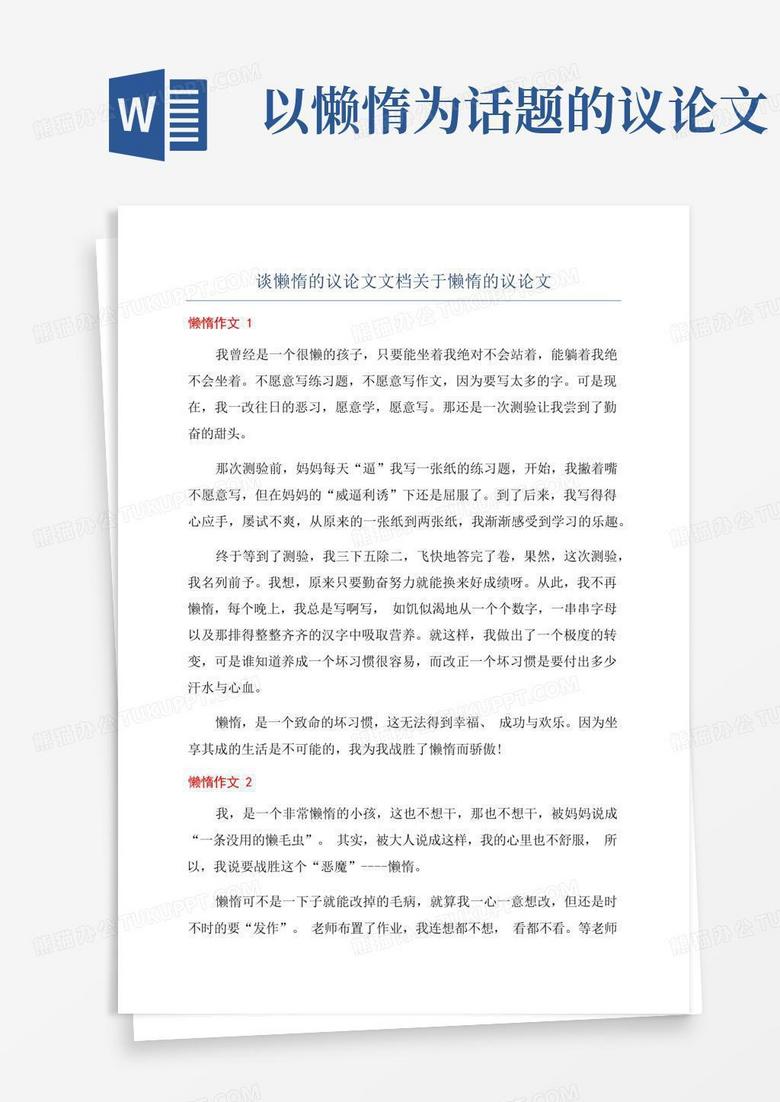 谈懒惰的议论文文档关于懒惰的议论文Word模板下载 编号lorgymod 熊猫办公