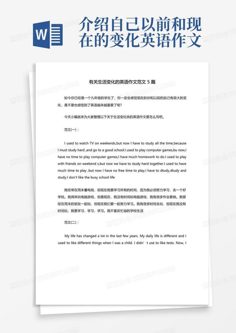 有关生活变化的英语作文范文5篇Word模板下载 编号ljmkgoom 熊猫办公