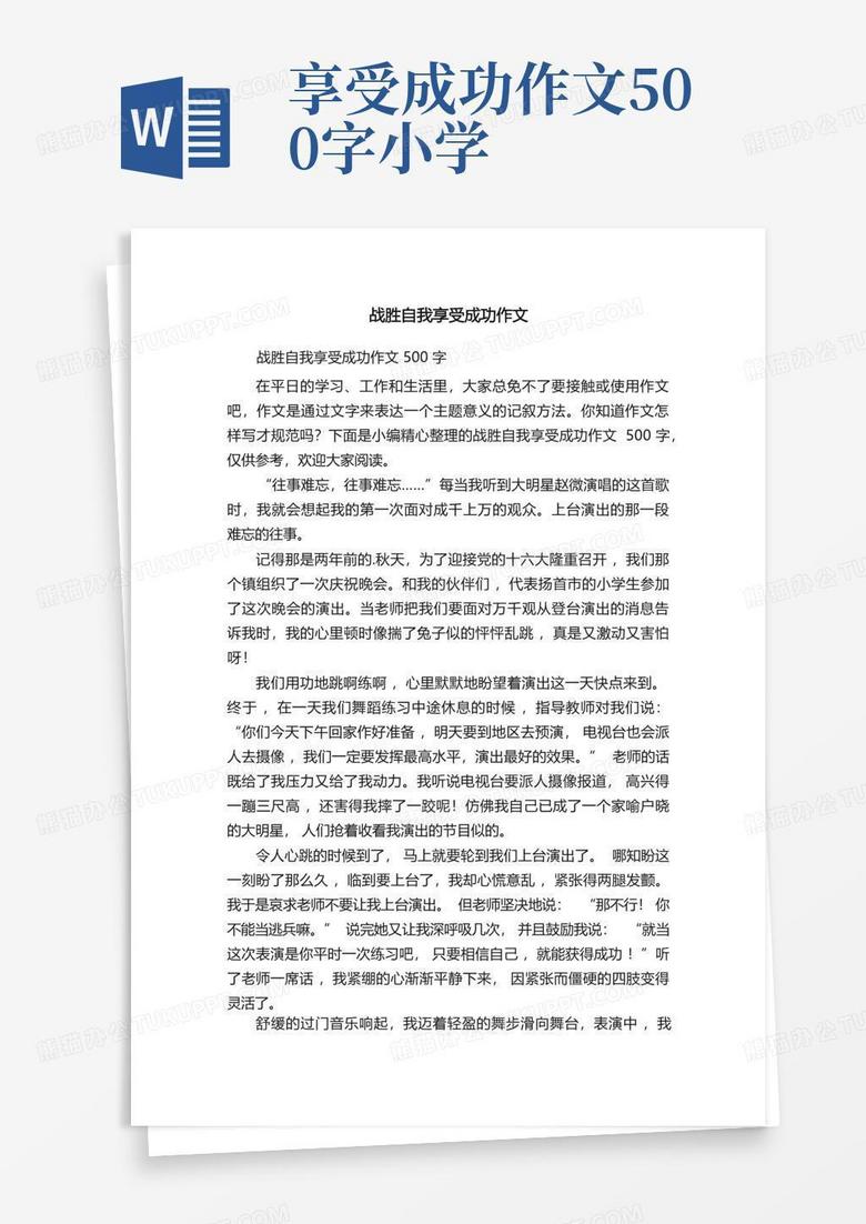 战胜自我享受成功作文Word模板下载 编号qdvjwxvm 熊猫办公