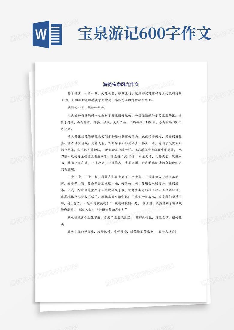 游览宝泉风光作文Word模板下载 编号lyzymvny 熊猫办公