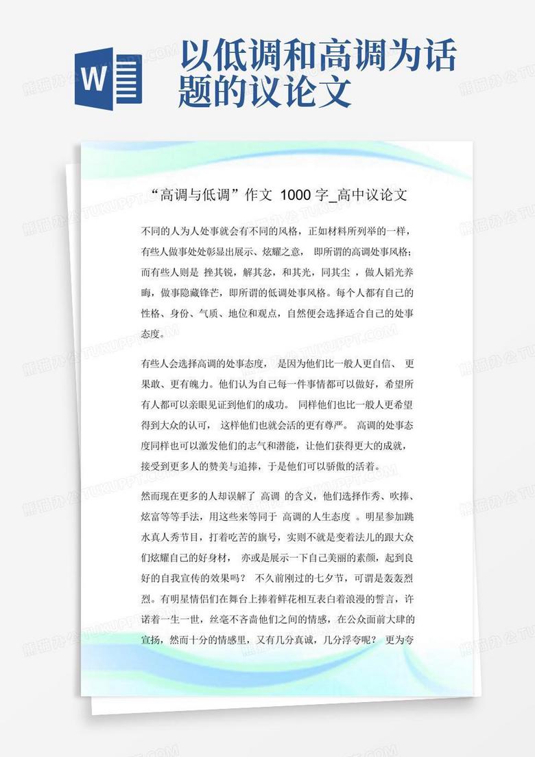 高调与低调作文 高中议论文 docWord模板下载 编号lorgyemn 熊猫办公