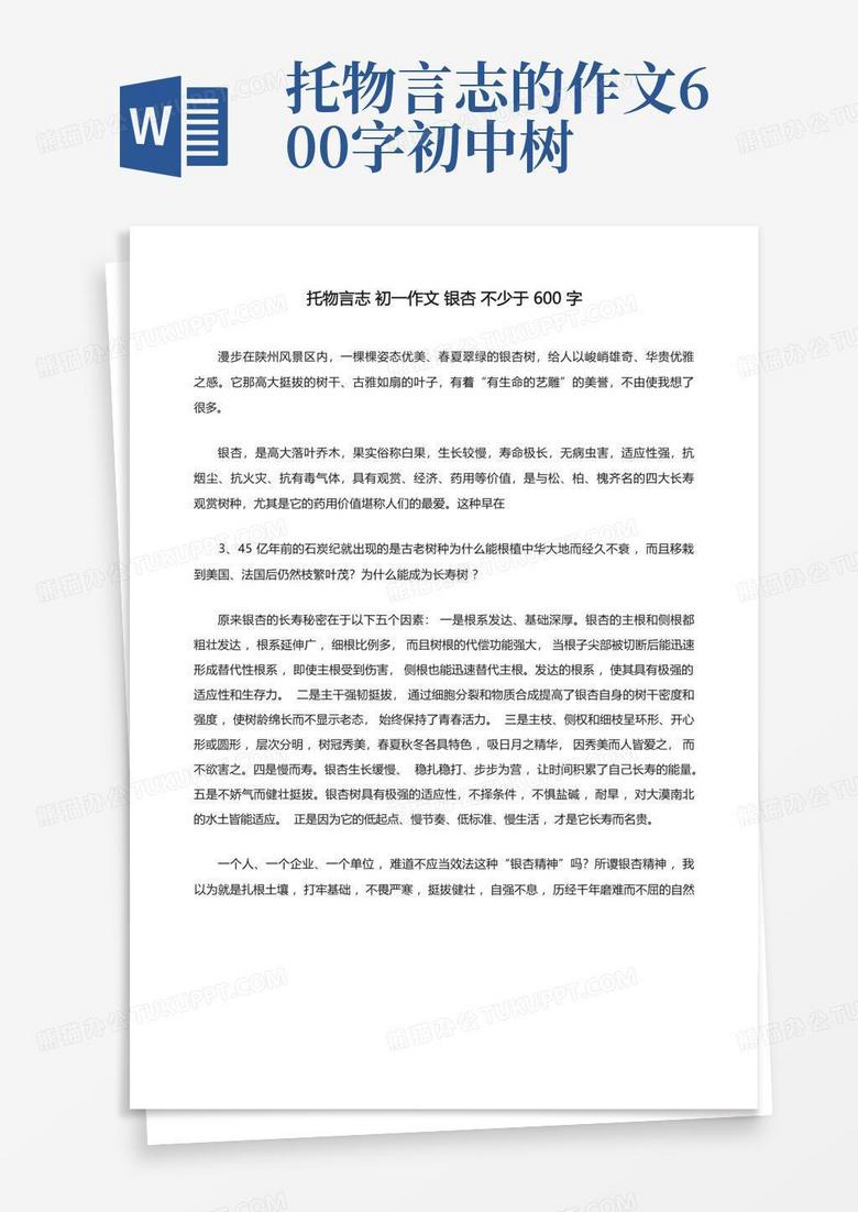 托物言志初一作文银杏不少于600字Word模板下载 编号lyzymjyk 熊猫办公