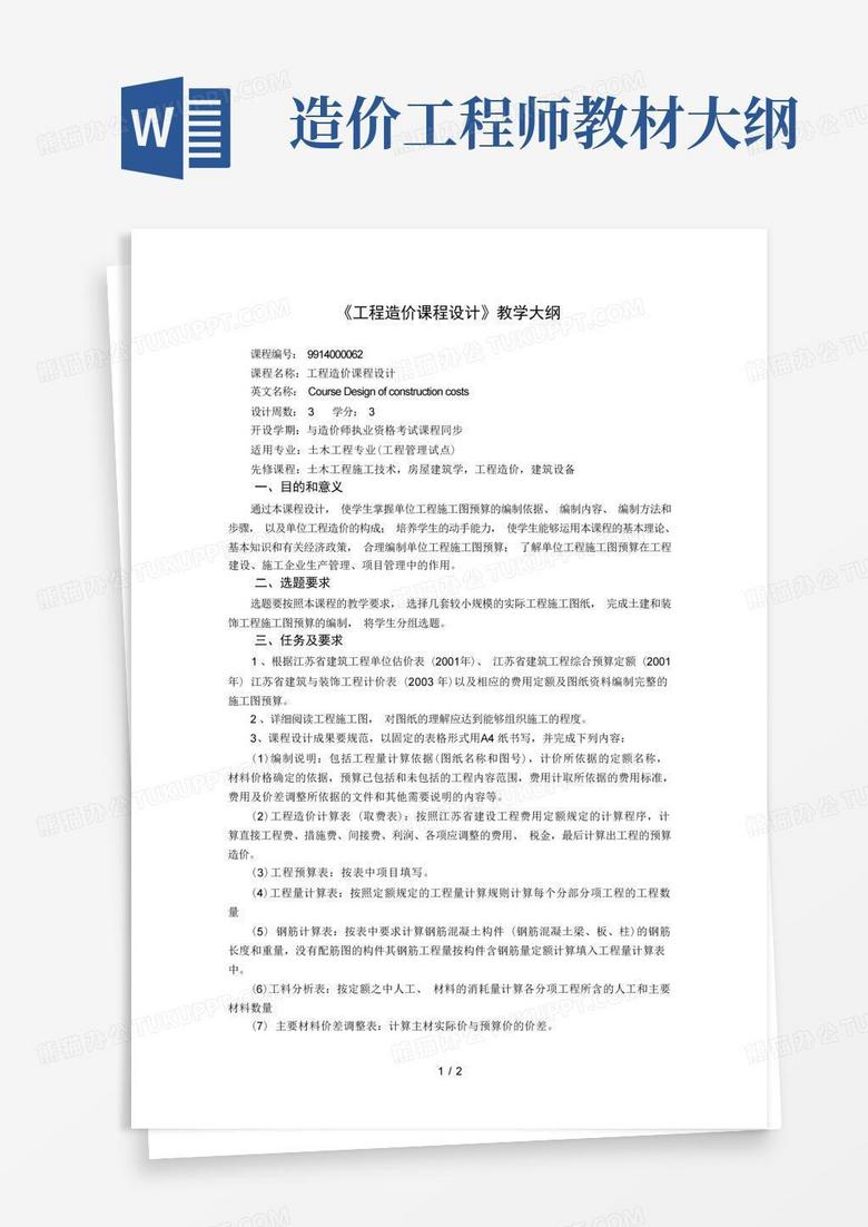 工程造价课程设计教学大纲Word模板下载 编号lrmyvrdv 熊猫办公