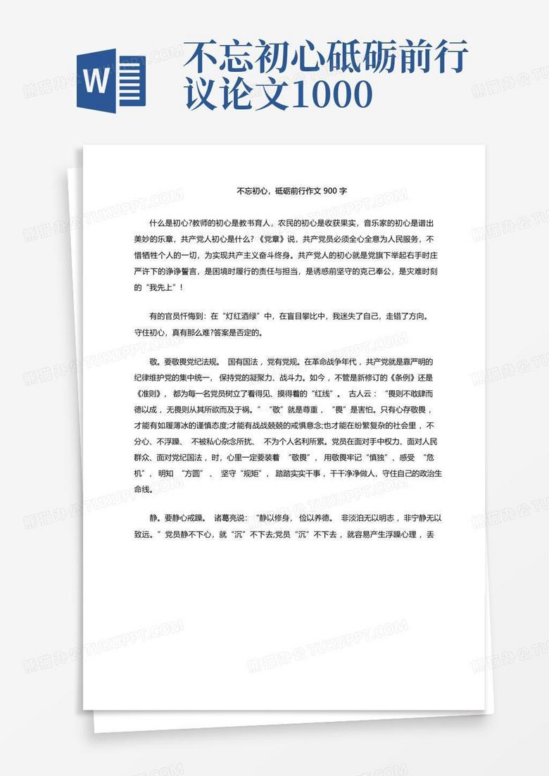 不忘初心 砥砺前行作文900字Word模板下载 编号qbxevagv 熊猫办公