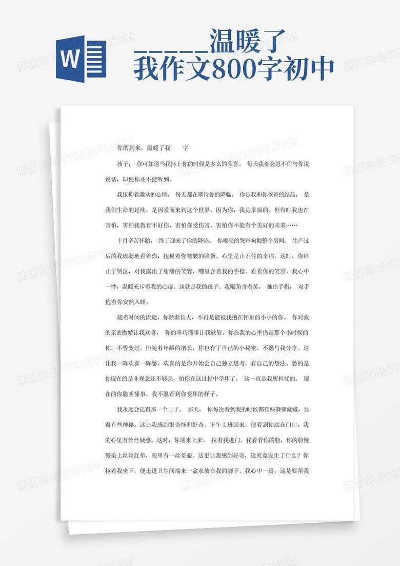 初中作文你的到来 温暖了我 800字Word模板下载 编号qaxrvegb 熊猫办公