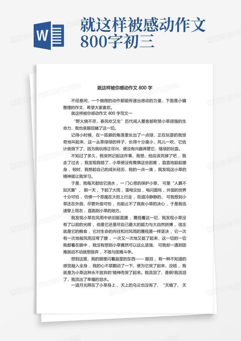 就这样被你感动作文800字范文Word模板下载 编号lgpzwgva 熊猫办公