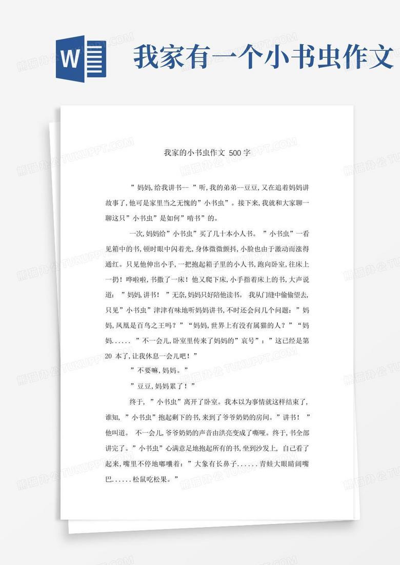 我家的小书虫作文500字 0Word模板下载 编号lxdykoap 熊猫办公