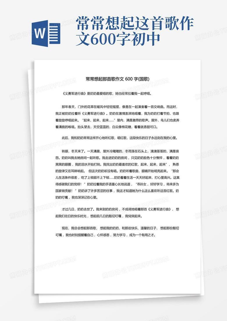 常常想起那首歌作文600字 国歌 Word模板下载 编号qmyrxdzj 熊猫办公