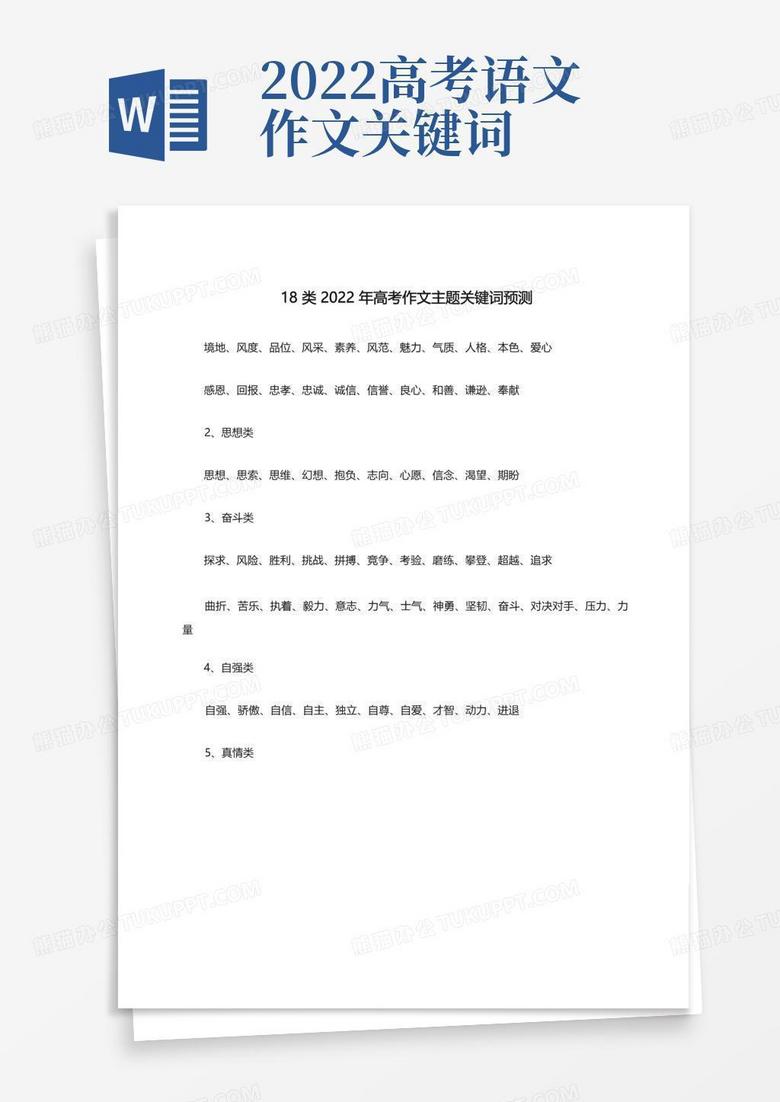 18类2022年高考作文主题关键词预测Word模板下载 编号lvbzppyd 熊猫办公