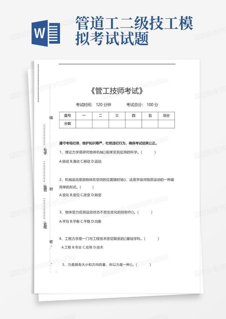 管道工考试管工技师考试考试卷模拟考试题 docxWord模板下载 编号qjmodeke 熊猫办公