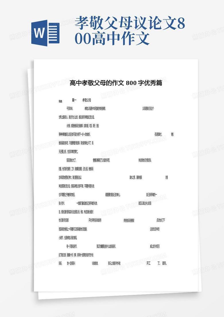 高中孝敬父母的作文800字优秀篇Word模板下载 编号qexaeope 熊猫办公