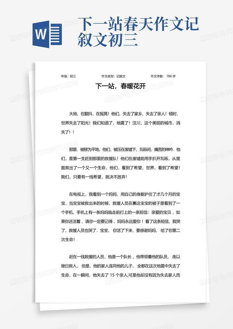 下一站 春暖花开作文初中初三800字Word模板下载 编号qorxvwjv 熊猫办公