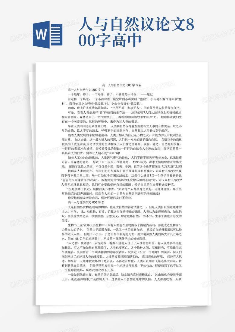 高一人与自然作文800字5篇Word模板下载 编号lxdbjwyy 熊猫办公