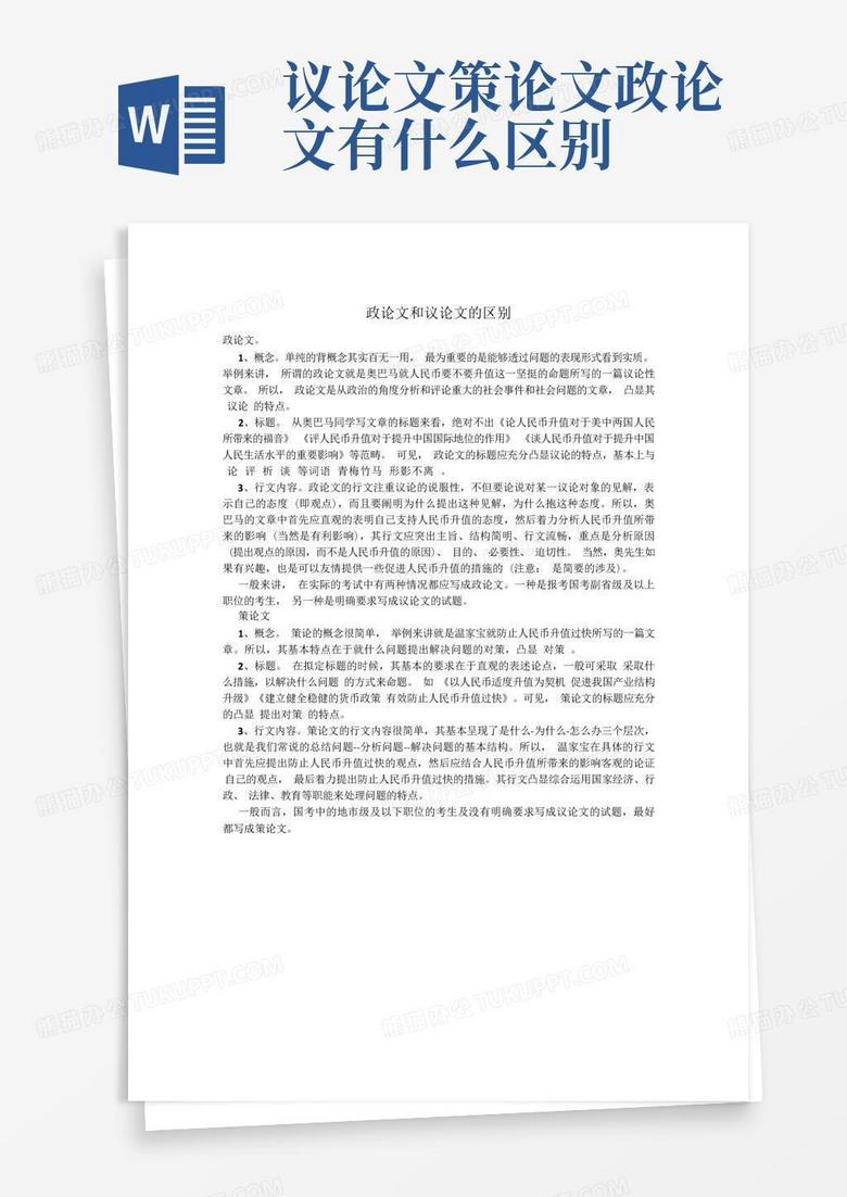 政论文和议论文的区别Word模板下载 编号lznxdrwk 熊猫办公