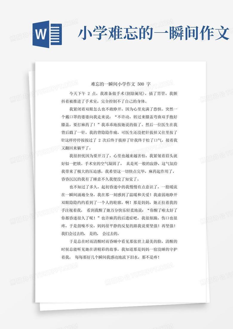 难忘的一瞬间小学作文500字Word模板下载 编号qexadenm 熊猫办公
